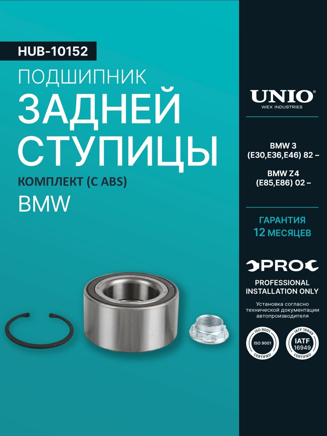 Подшипник задней ступицы, комплект (с ABS) BMW 3 (E30, E36, E46) 82-, Z4 (E85, E86) 02-