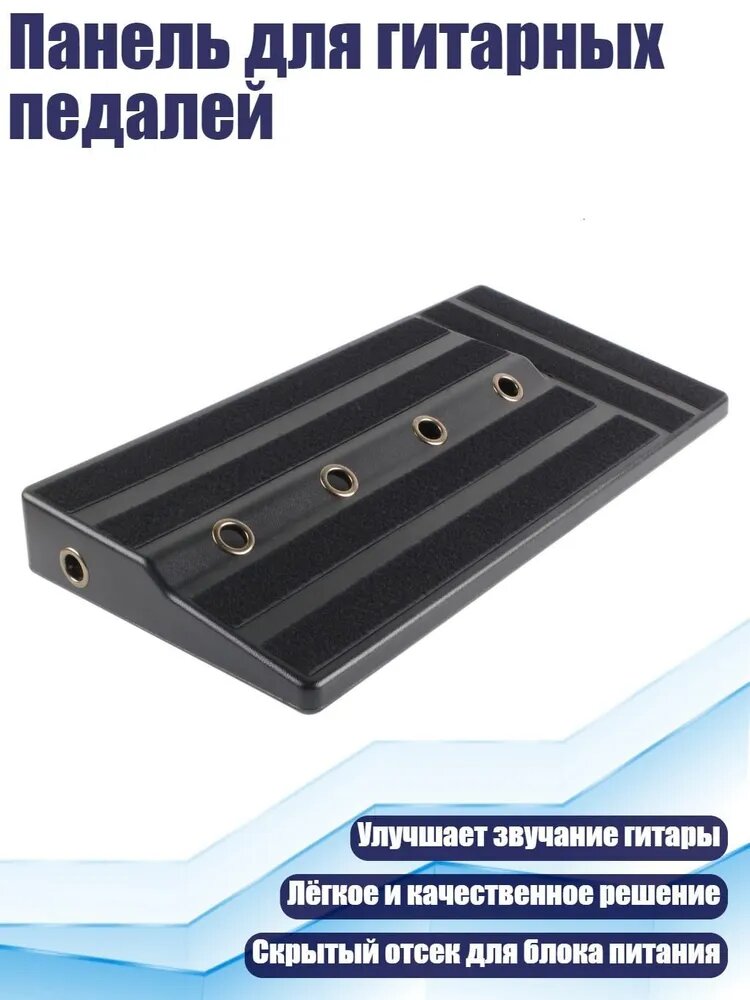 Панель для гитарных педалей, - чистый черный цвет