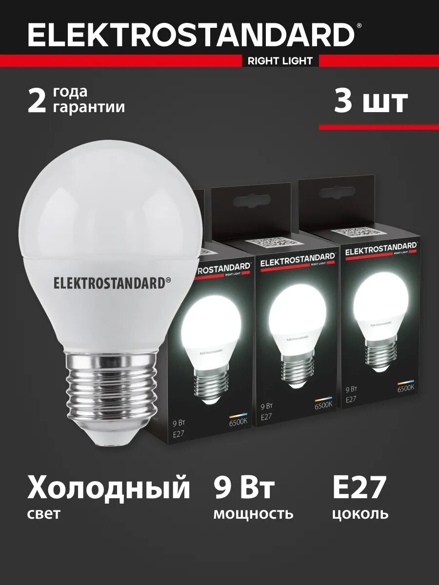 Набор ламп светодиодных E27 Elektrostandard Mini Classic BLE2764, 9 Вт, 6500K, G45, 3 шт.