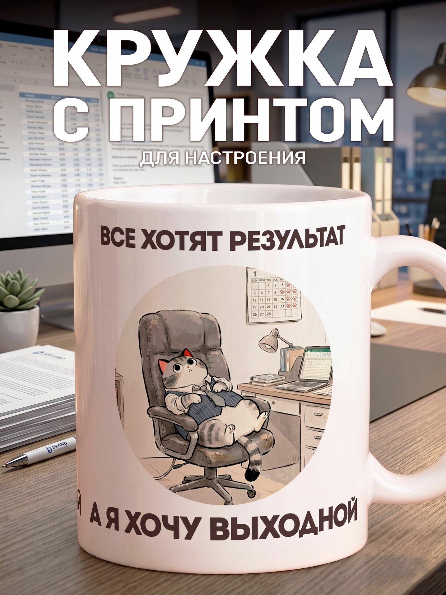 Кружка Для офиса Хочу выходной 330 мл