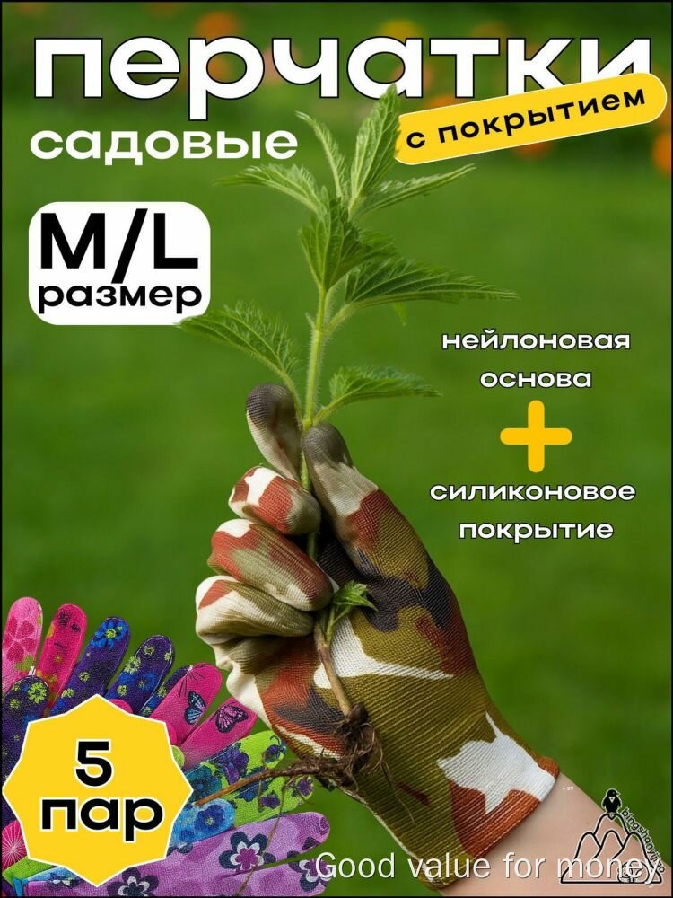 Перчатки садовые M/L, 5 пар, с силиконовым покрытием, нейлоновая основа, для работы в саду