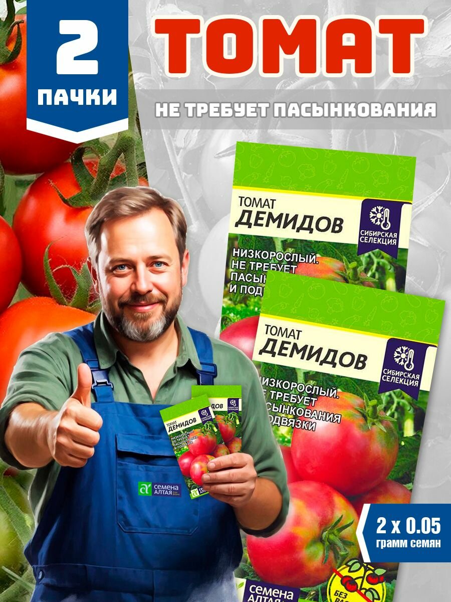 Семена детерминантного томата "Демидов" от компании Семена Алтая (2 пачки)