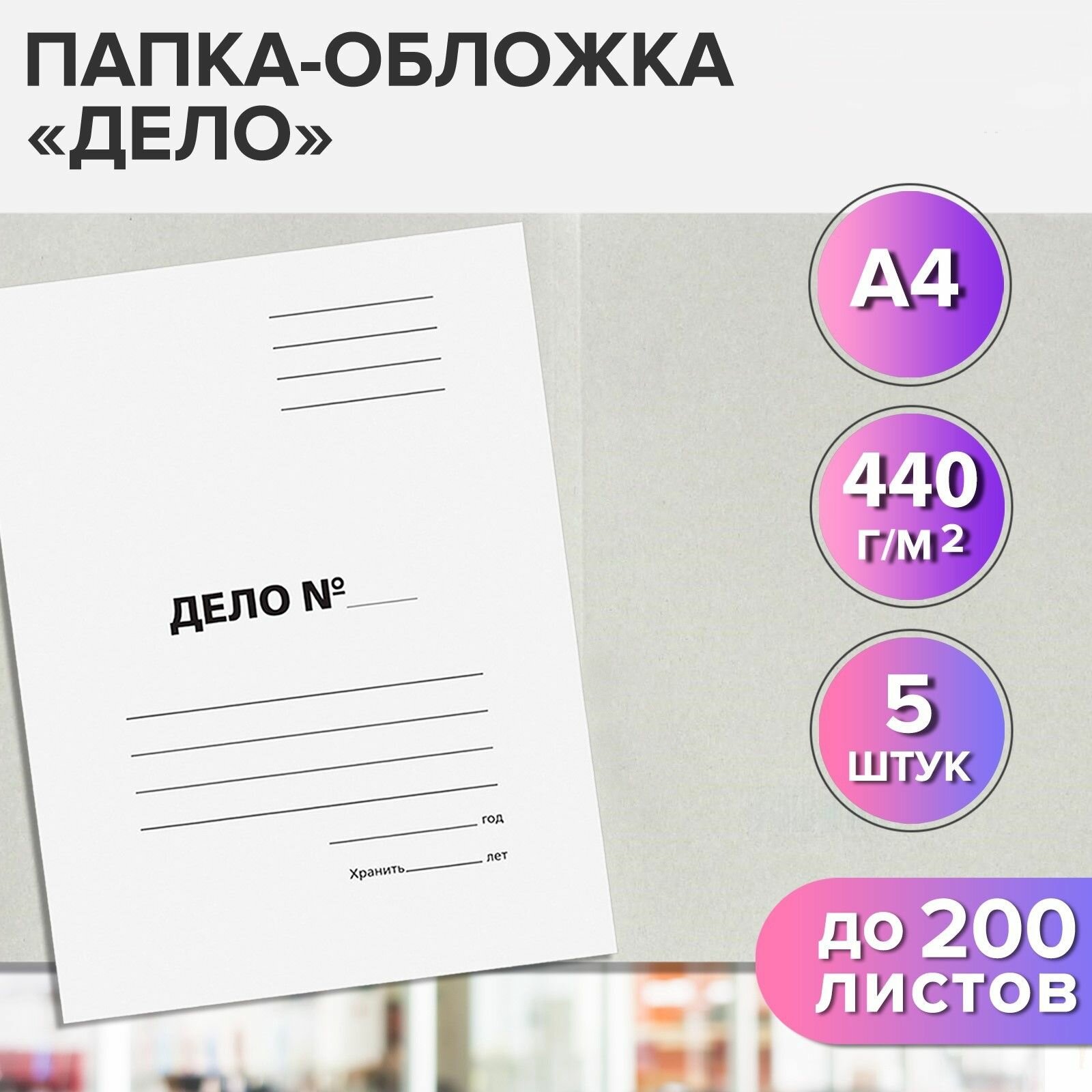 Набор папок-обложек 10 штук, Дело , 440 г/м , до 200 листов, немелованный картон, белый