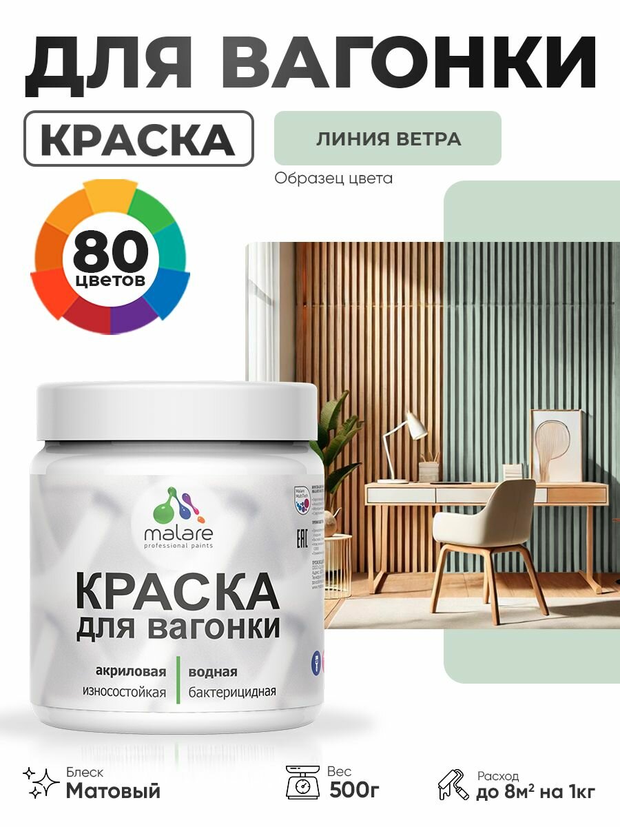 Акриловая краска для вагонки Malare для дерева, для фасадов и интерьера с антисептическим эффектом, быстросохнущая, без запаха, матовая, линия ветра, 0.5 кг