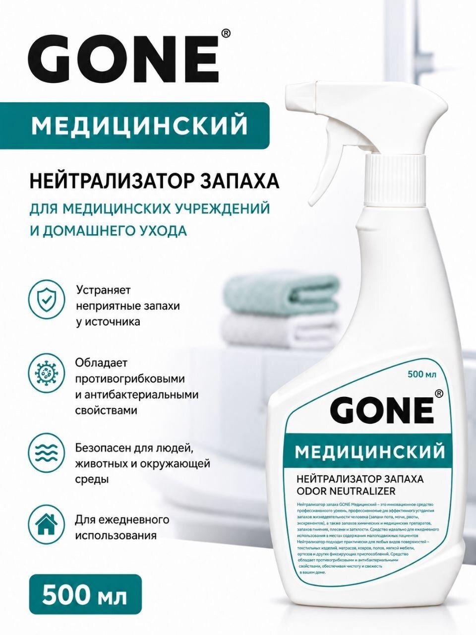 Нейтрализатор запахов, средство от запаха GONE Медицинский, 500 мл.