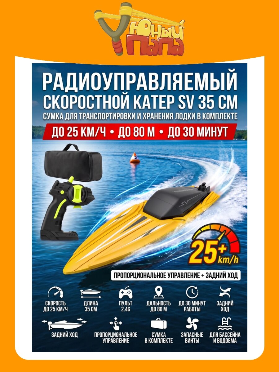 Радиоуправляемый катер SV с сумкой (35 см, 25 км/ч) - TY2-YELLOW-BAG