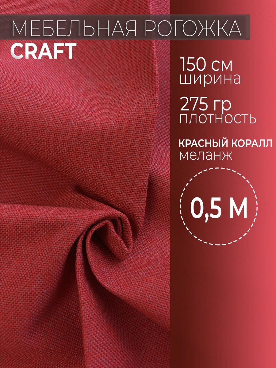Отрез 150х50 см, ткань мебельная, рогожка, обивочная, 275 гр/м, 1 шт