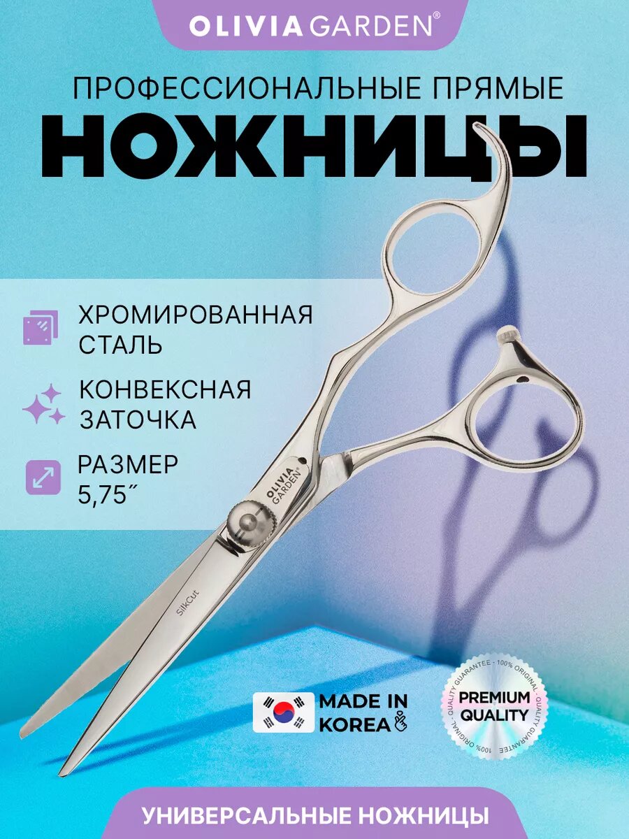 Ножницы прямые Olivia Garden SilkCut 5.75", хромированная сталь