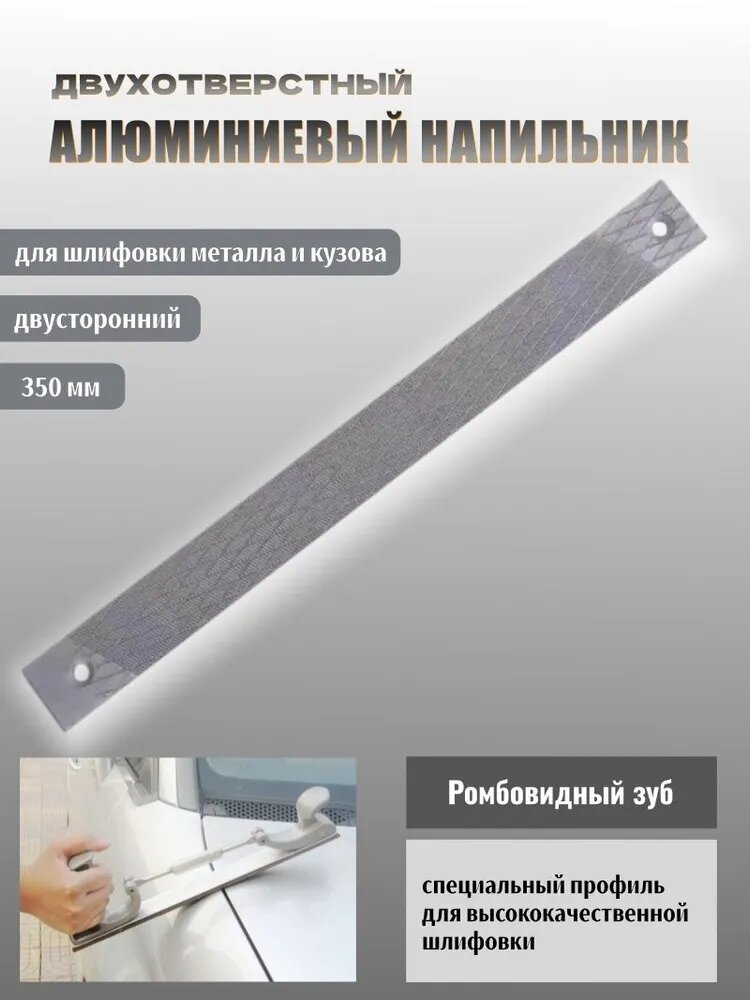 Двухотверстный алюминиевый напильник, для шлифовки металла и кузова, ромбовидный зуб