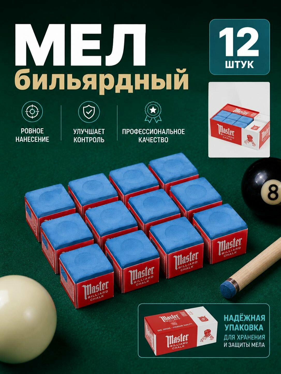 Мел для бильярдного кия Master, синий, 12 шт, профессиональный мел для улучшения сцепления и точности удара
