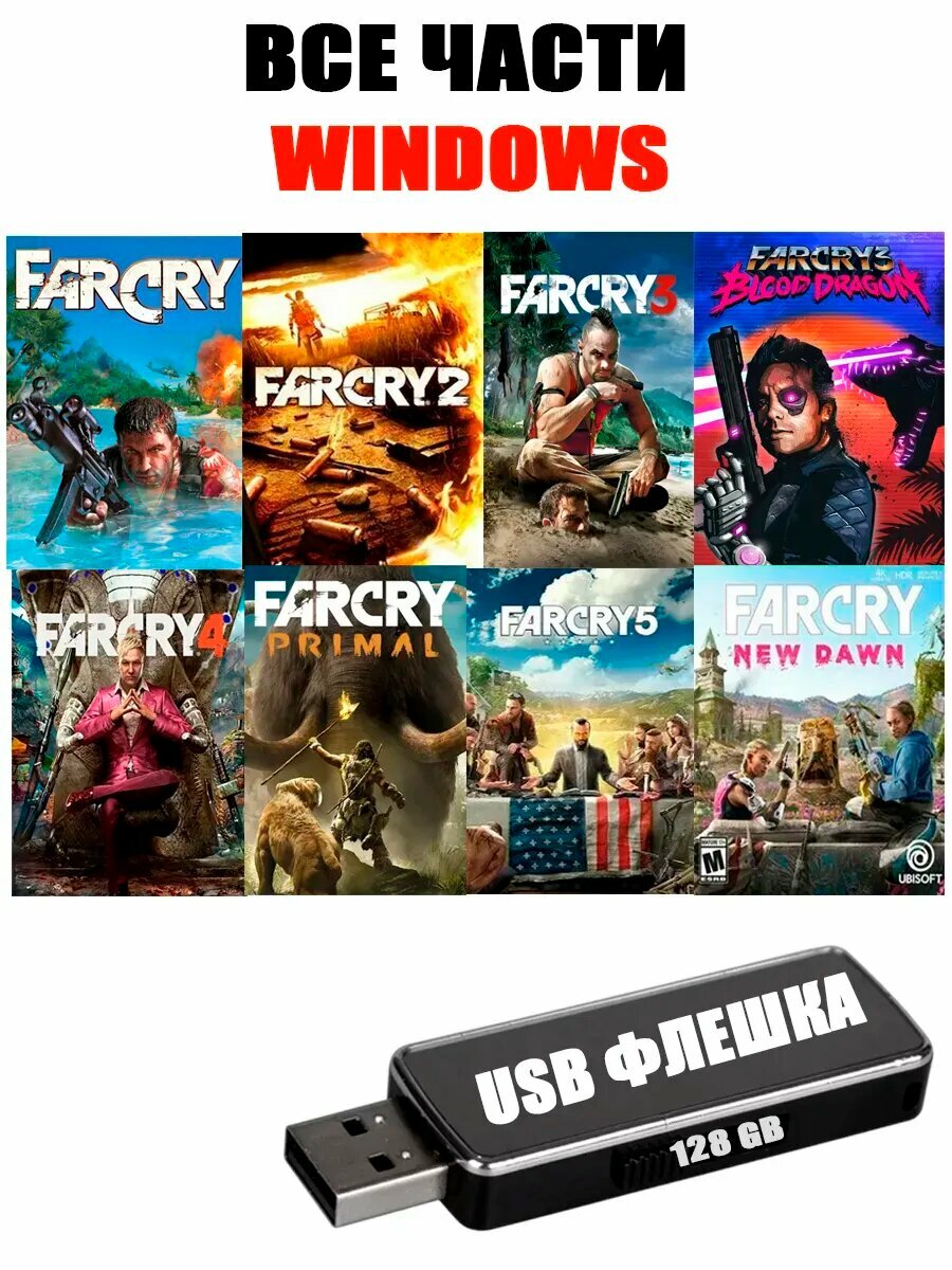 Far Cry: Антология Все части на USB флешке