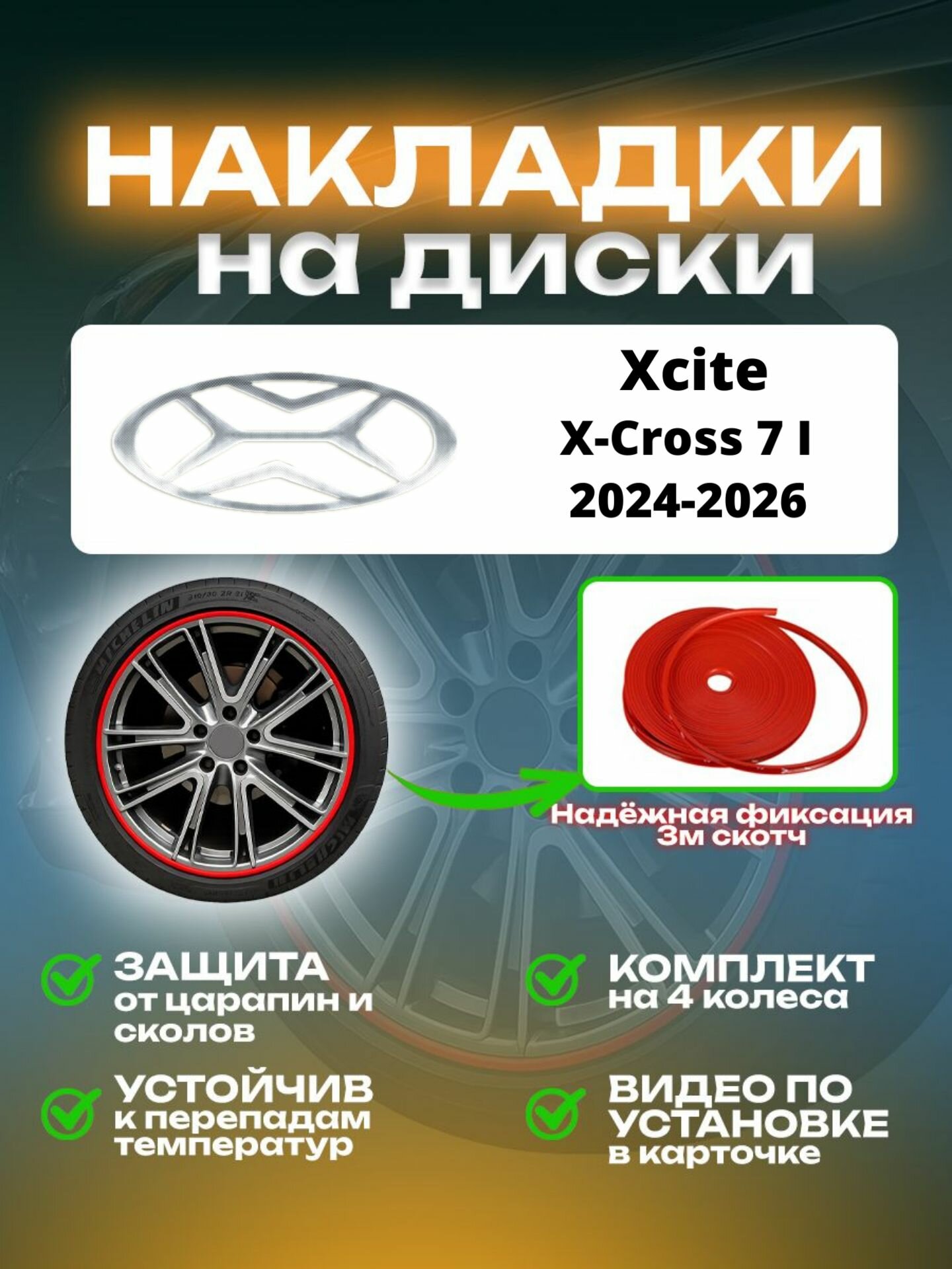 Накладки на диски Xcite X-Cross 7 I (2024-2026)/ Xcите Икс-кросс 7 1 поколение, цвет красный