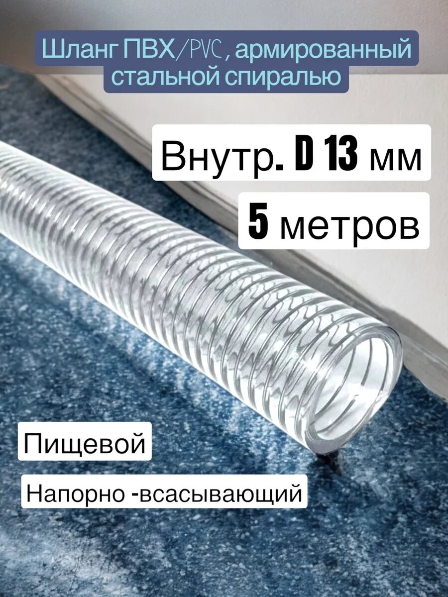Напорно-всасывающий шланг армированный спиралью 13 мм 5 м