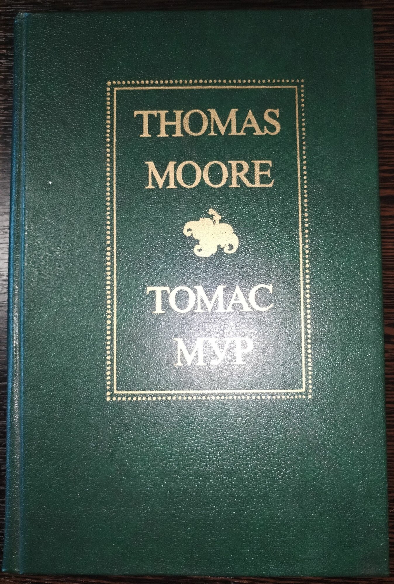 Книга. Томас Мур Thomas Moore 1986г