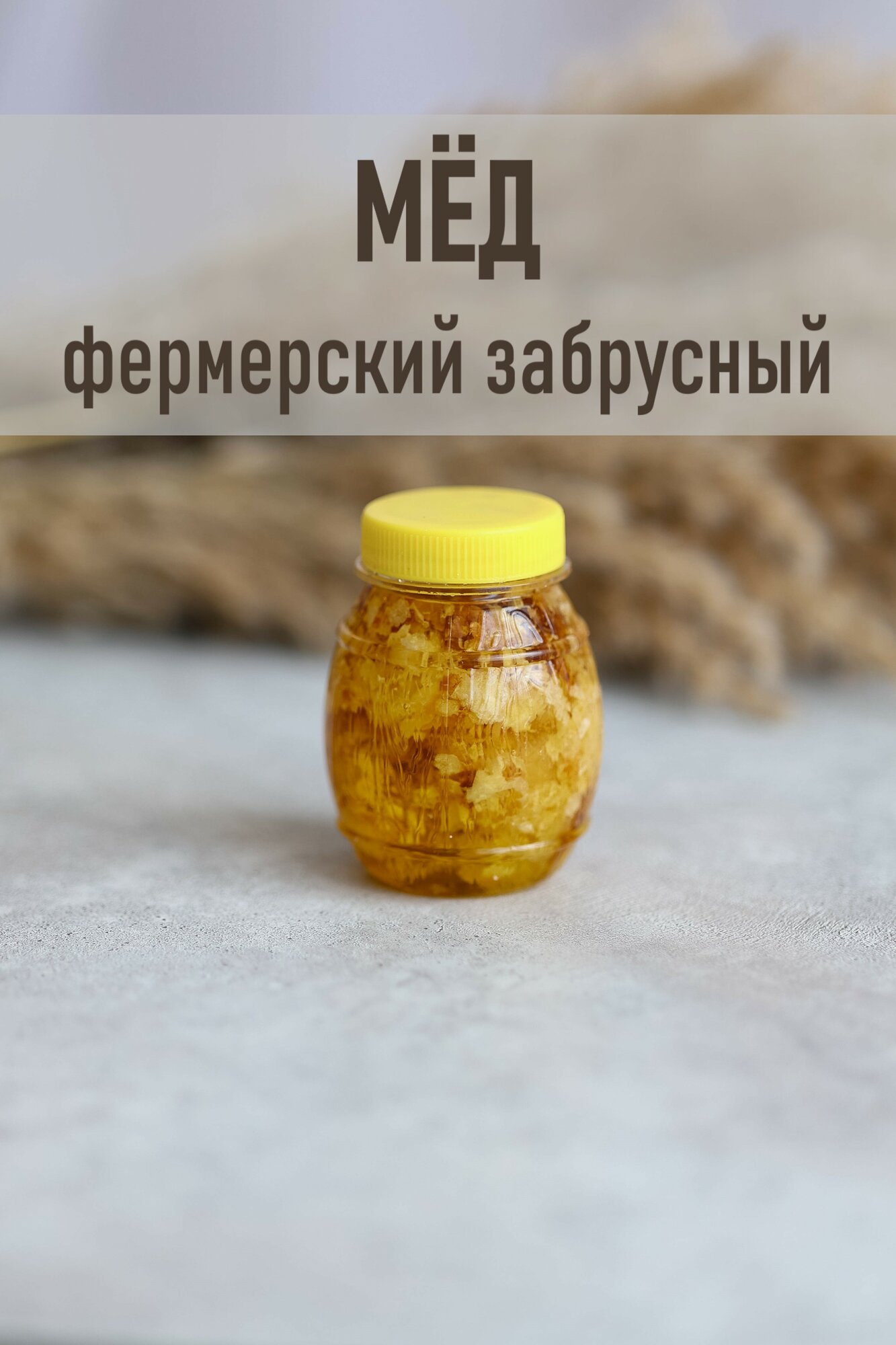Мёд натуральный, фермерский забрусный, фасовка 0,1 л, урожай 2026 года