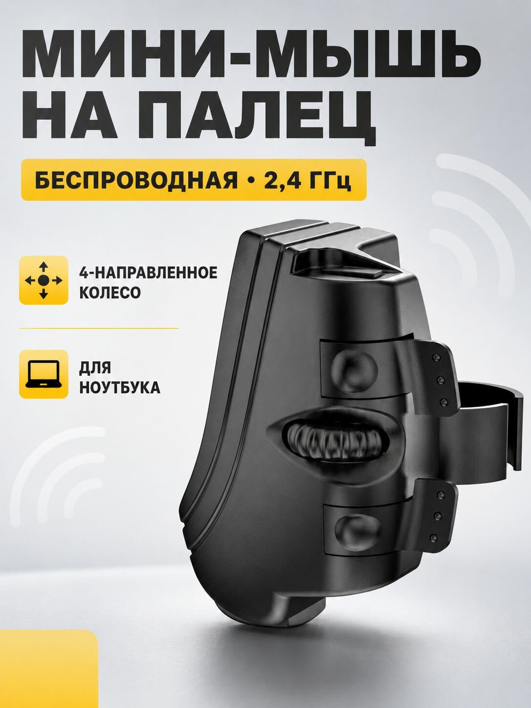 Носимая мини-мышь для пальца, беспроводная 2.4 ГГц, ультрапортативная, подходит для ноутбуков, с 4-направленным колесом.