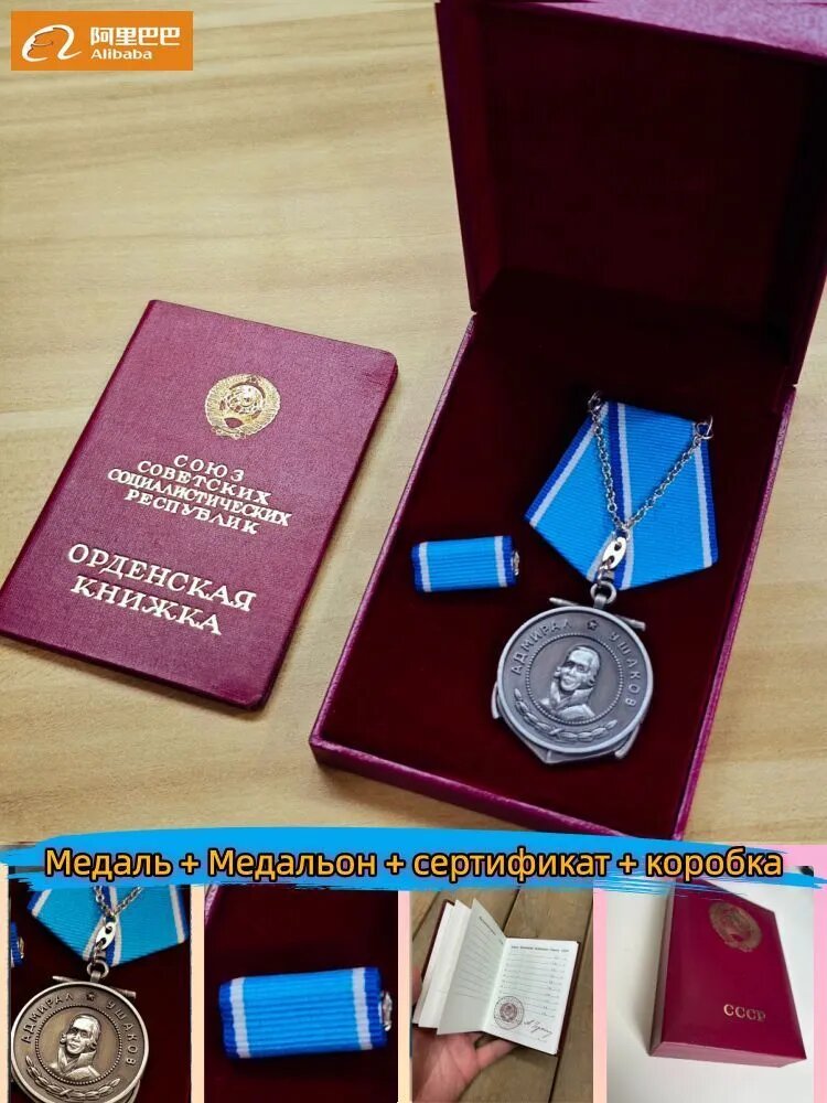 Набор медалей Ушакова в СССР, медальон, сертификат, коробка, латунь, 120г, Россия