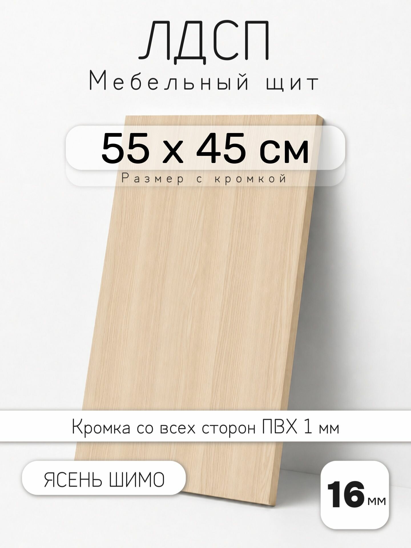 Мебельный щит из ЛДСП 16 мм, ясень шимо, 55 х 45 см, с кромкой, полка для шкафа и стеллажа