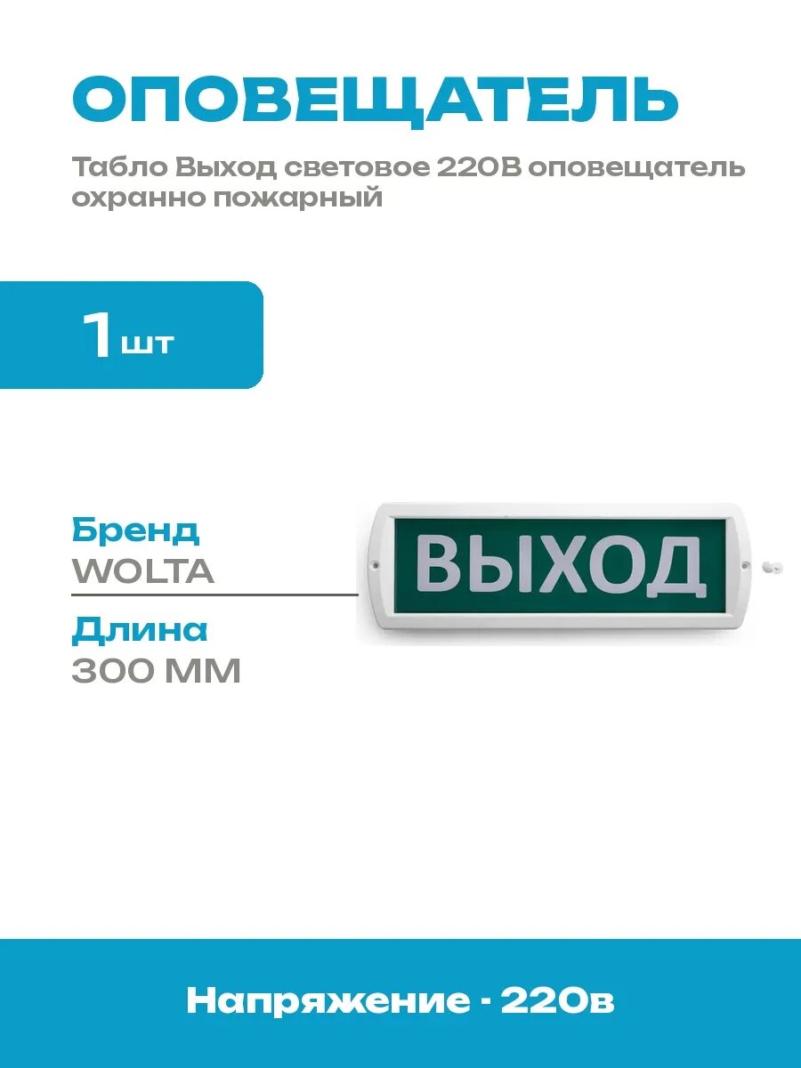 Указатель Выход световой табло LED 220В оповещатель 300х100