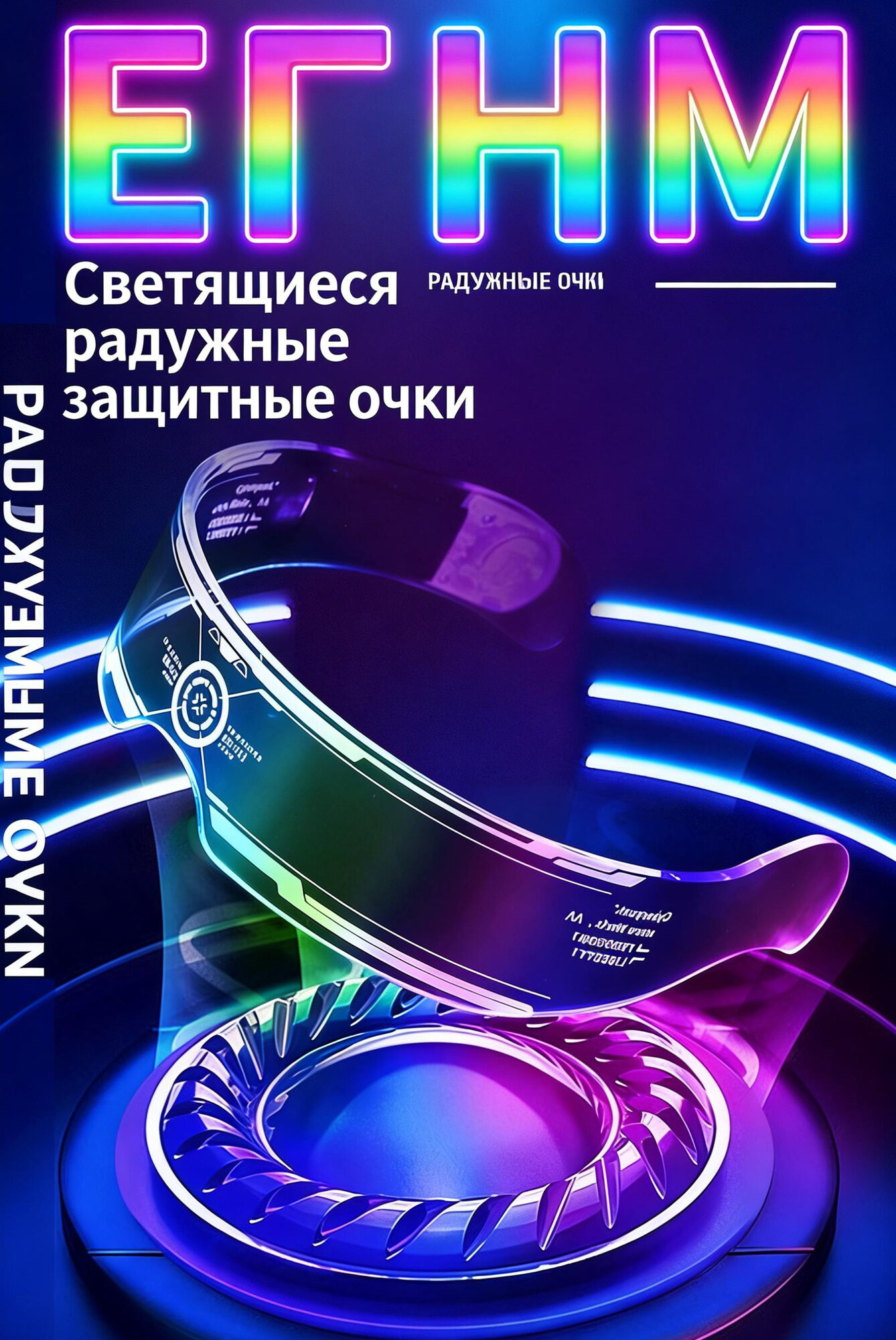 Очки светодиодные для селфи Неоновые светящиеся с led подсветкой для стрима вечеринок,
