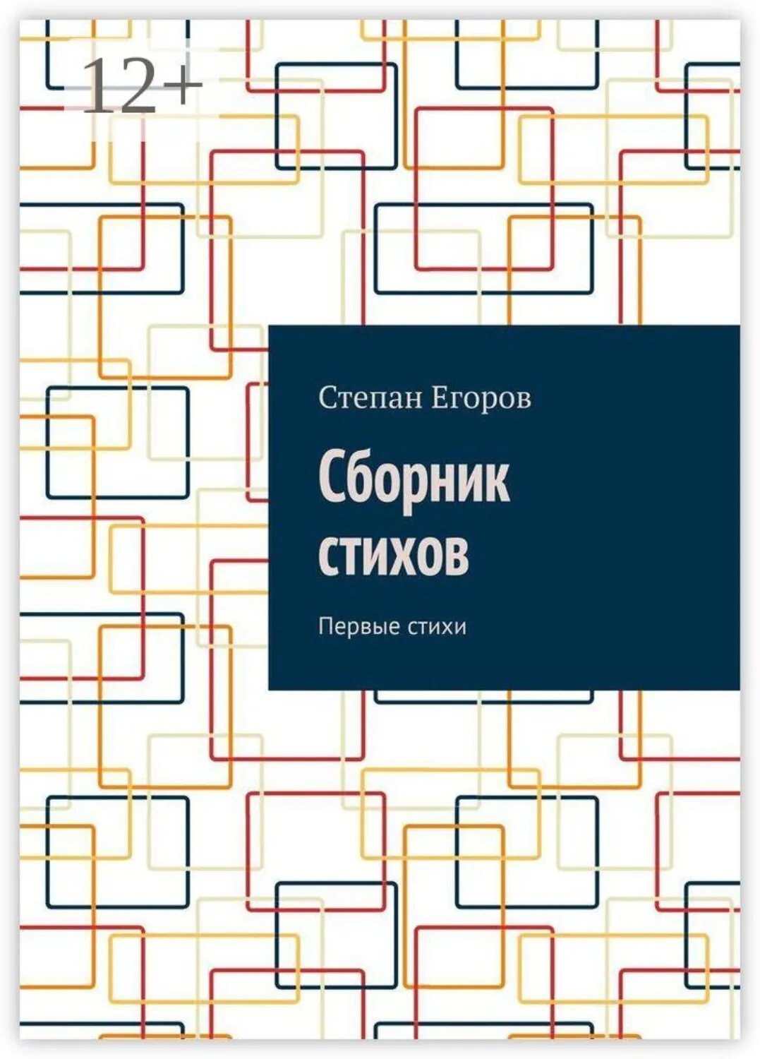 Сборник стихов. Первые стихи [Цифровая книга]