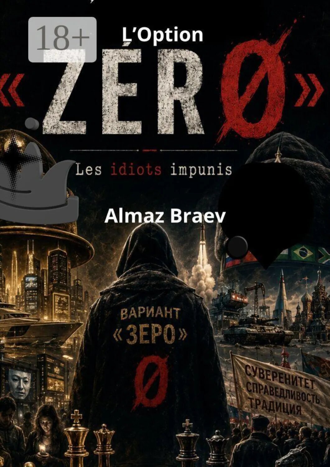 L’Option “Zéro”. Les idiots impunis [Цифровая книга]