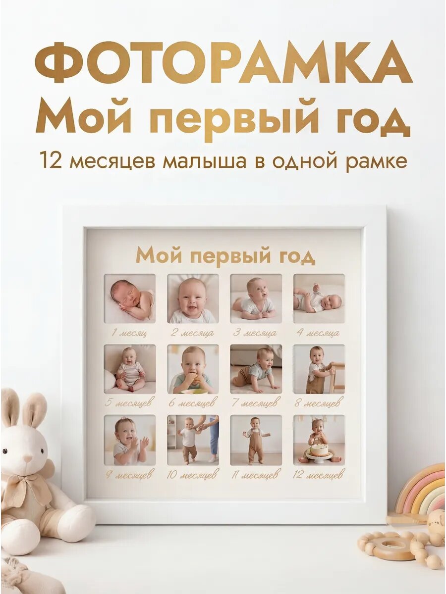 Фоторамка "Мой первый год"