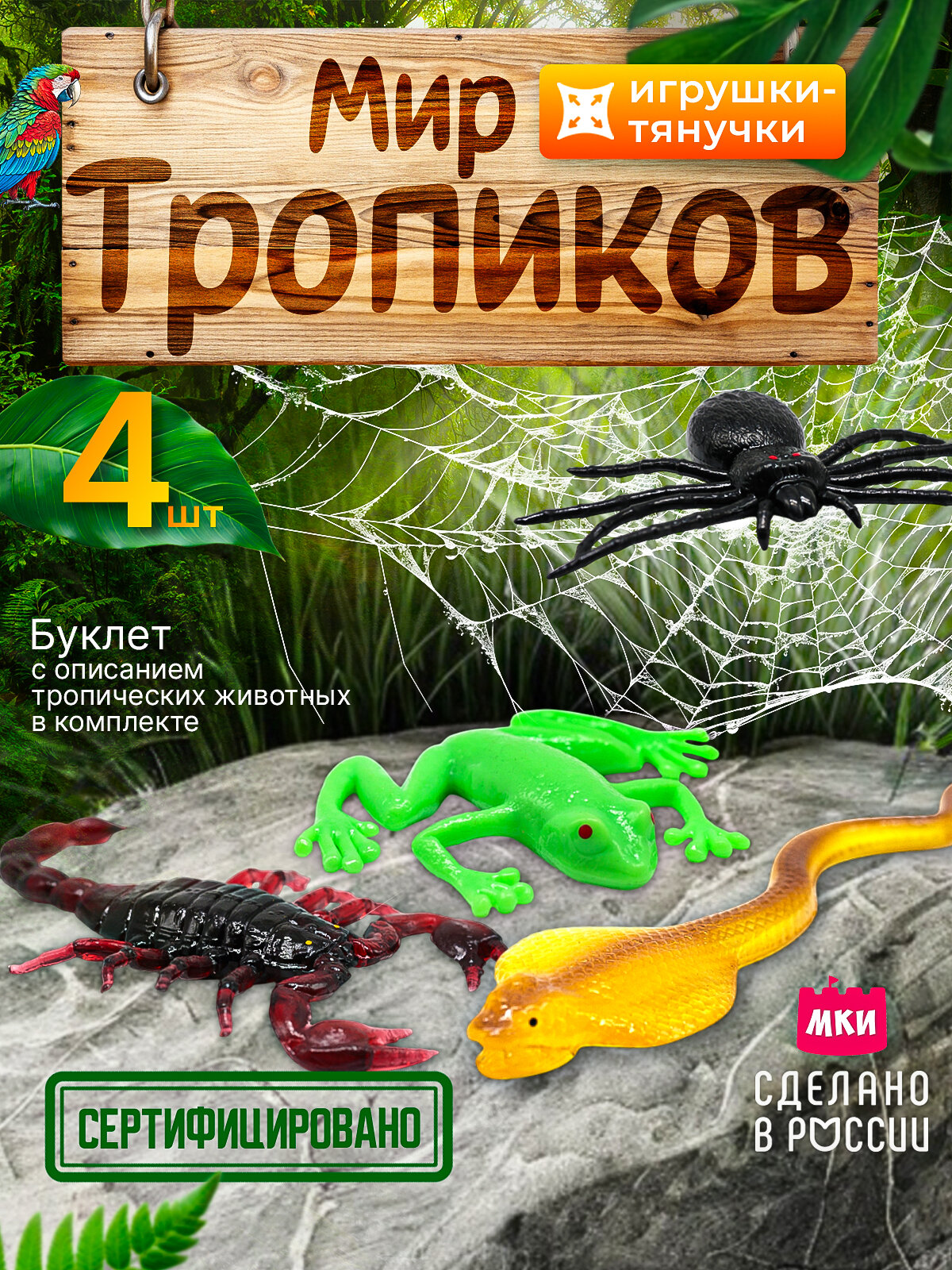 Игрушка тянучка Обитатели тропиков, набор 4 шт набор тянучек животные