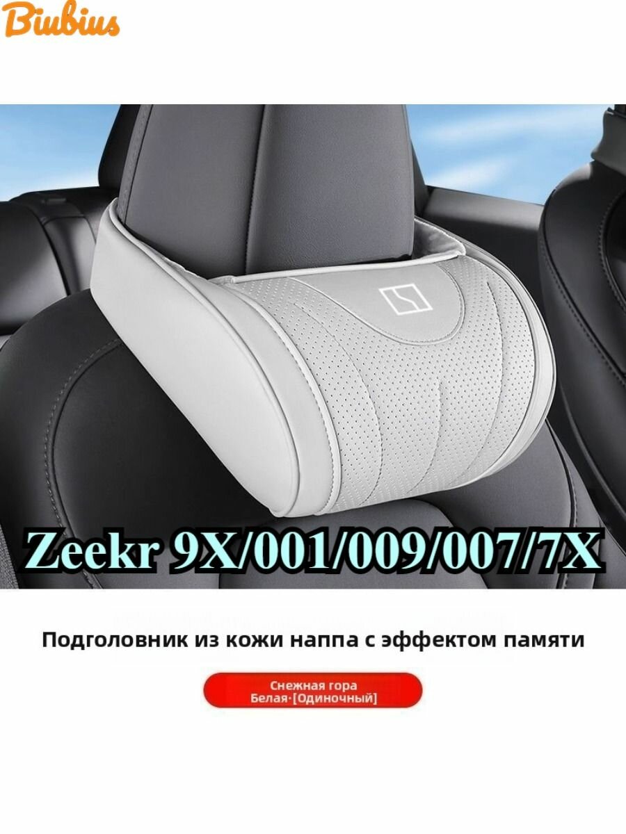 2025 Zeekr 9X/001/009/007/7X Подушка автомобильная На подголов