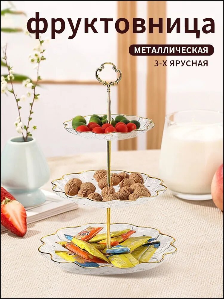 Фруктовница, конфетница, этажерка, 1 шт, золотистая, пластик, 36 см — фото 1