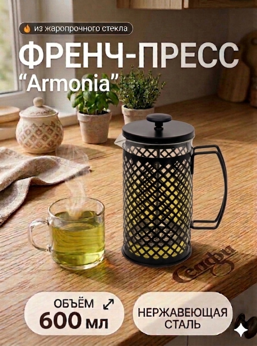 Френч-пресс 600мл «Armonia» клетка, стекло/металл, для кофе и чая, удобный