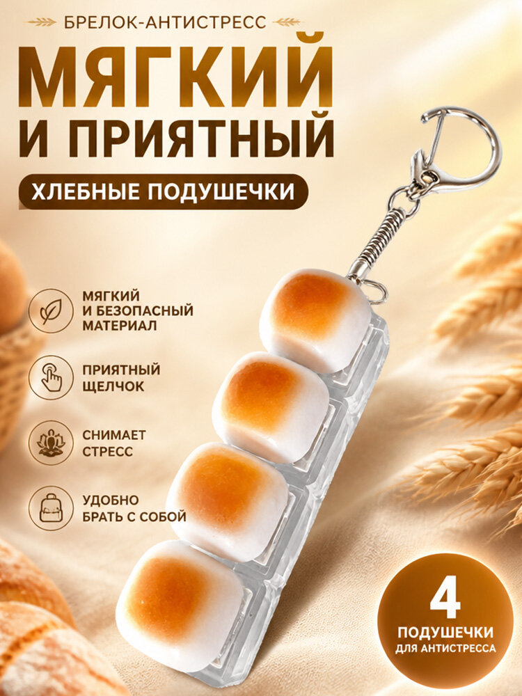 Брелок антистресс в виде тоста с 4 клавишами, Мини-кликер для ключей и сумки, Подарок для взрослых и детей тост-кликер антистресс с 4 кнопками брелок для сумки