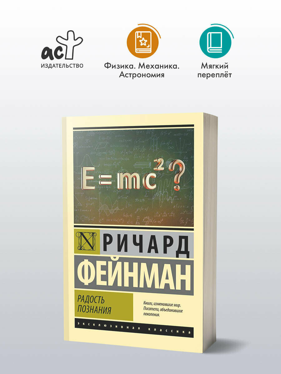 Радость познания | Фейнман Ричард Филлипс