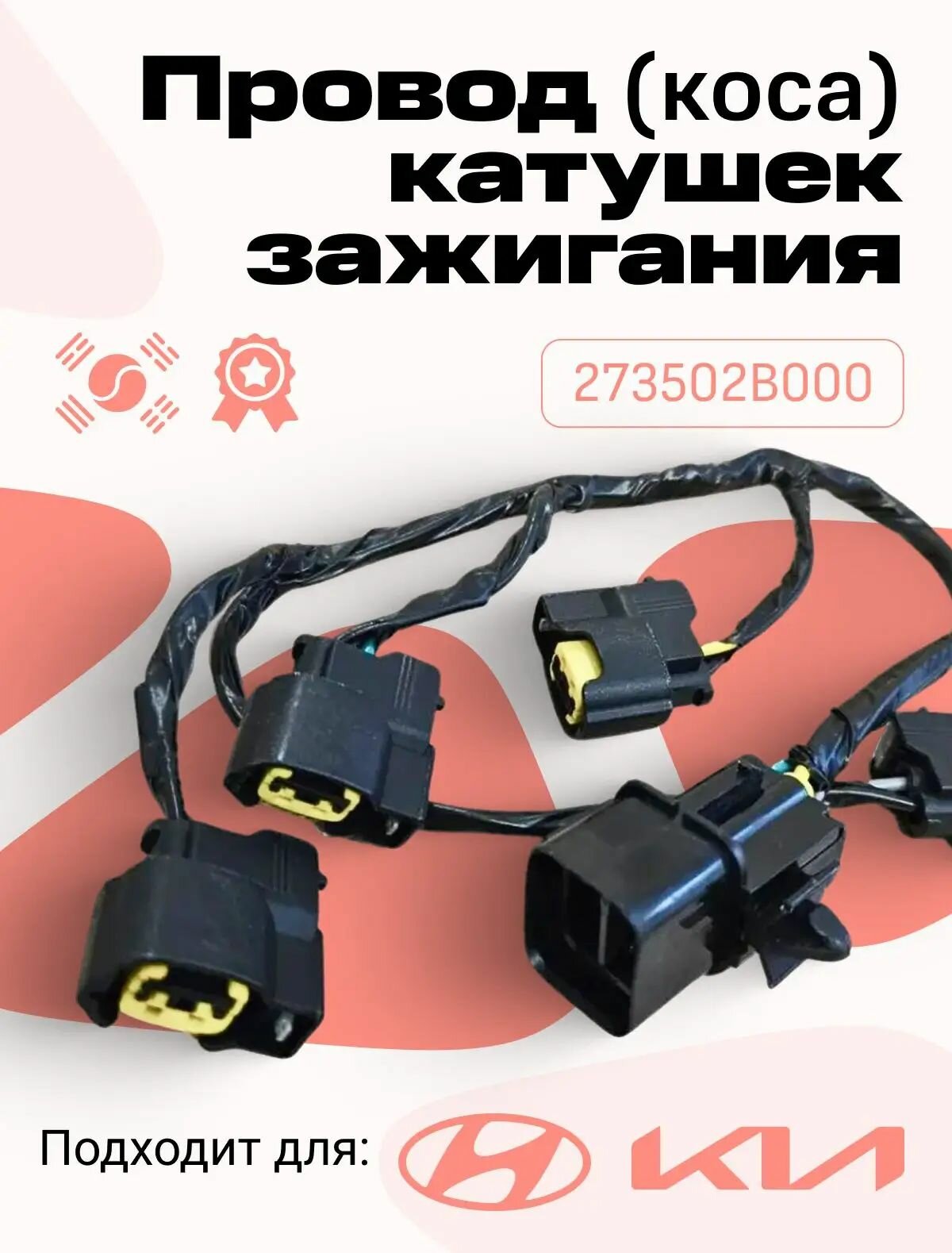 Провод (коса) катушек зажигания Hyundai 273502B000 для Хендай Солярис, Киа Рио-ml