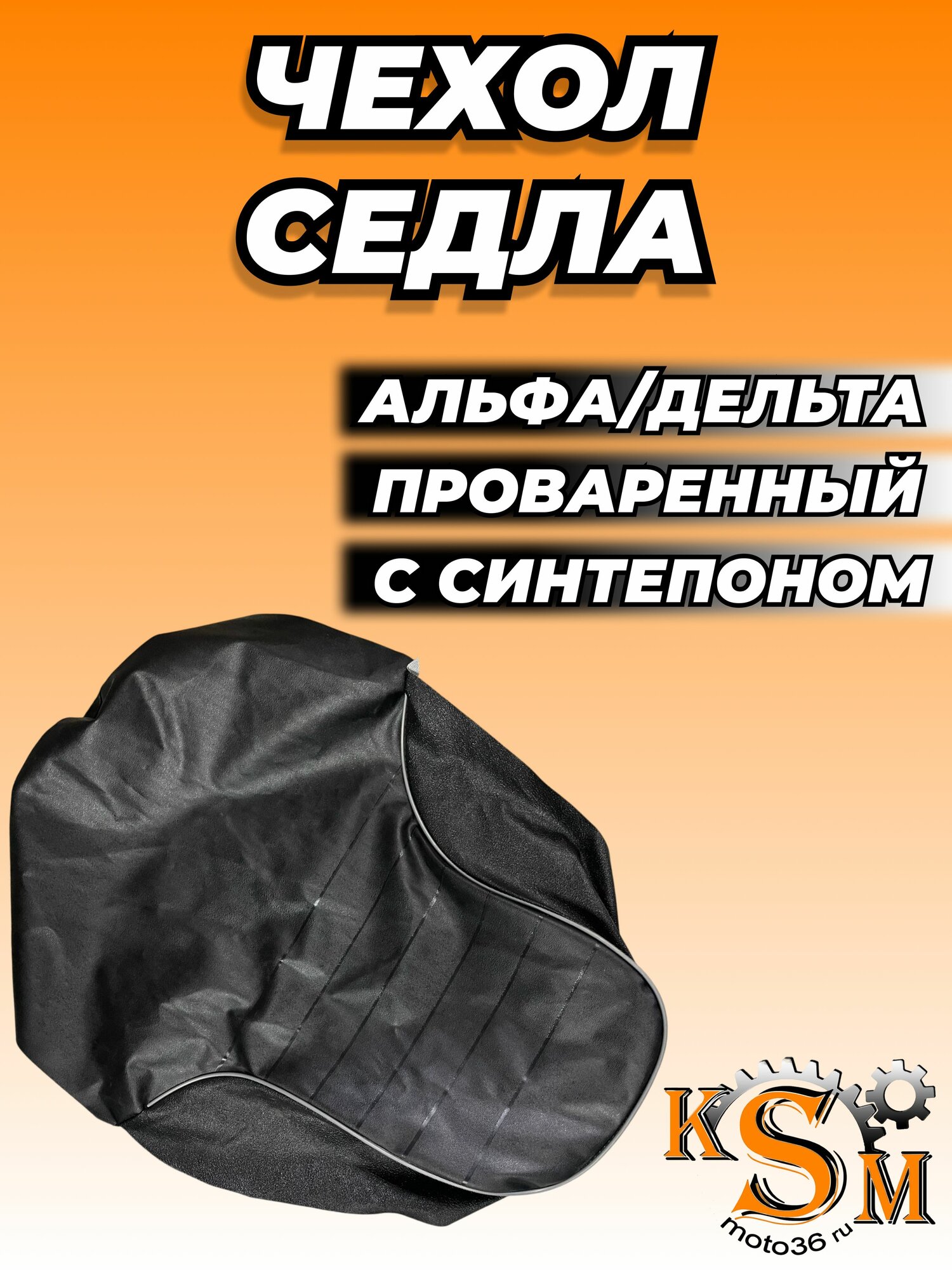 Чехол седла Альфа (серый кант, проварен, Россия)
