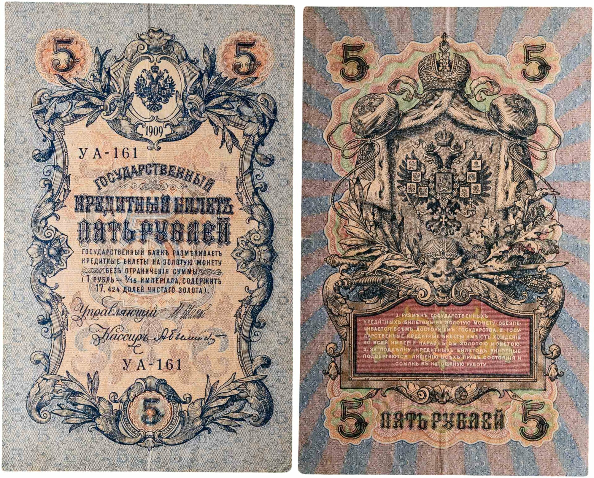 5 рублей 1909 управляющий Шипов, кассир Былинский