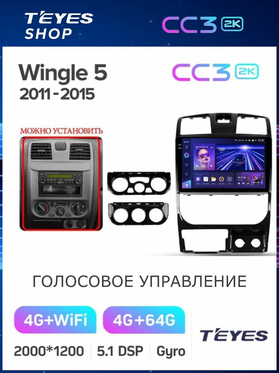 Магнитола Great Wall Wingle 5 2011-2015 Teyes CC3 2K 4/64GB, штатная магнитола, 8-ми ядерный процессор, QLED экран, 2