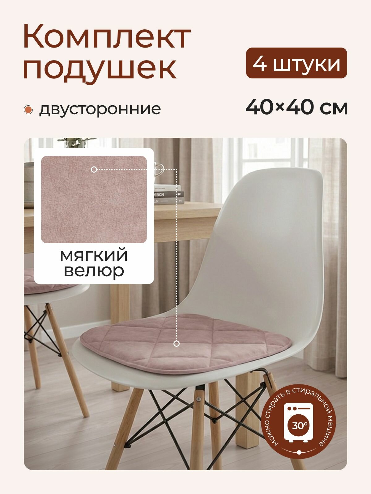 Подушки на стул квадратные 4 шт. 40 х 40 см Mad Lion Бежевые