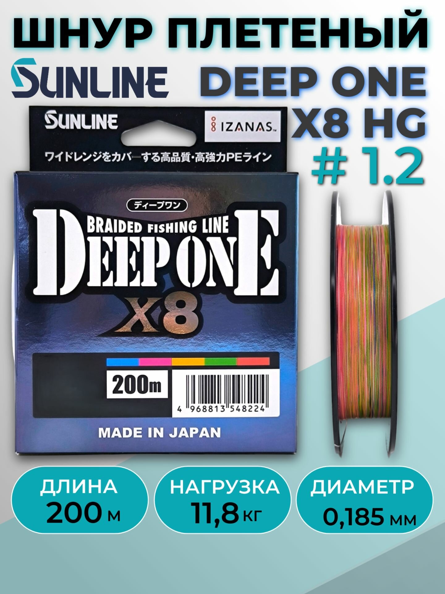 Шнур плетеный Sunline DEEP ONE 8 HG 200м #1.2 26lb Multicolor