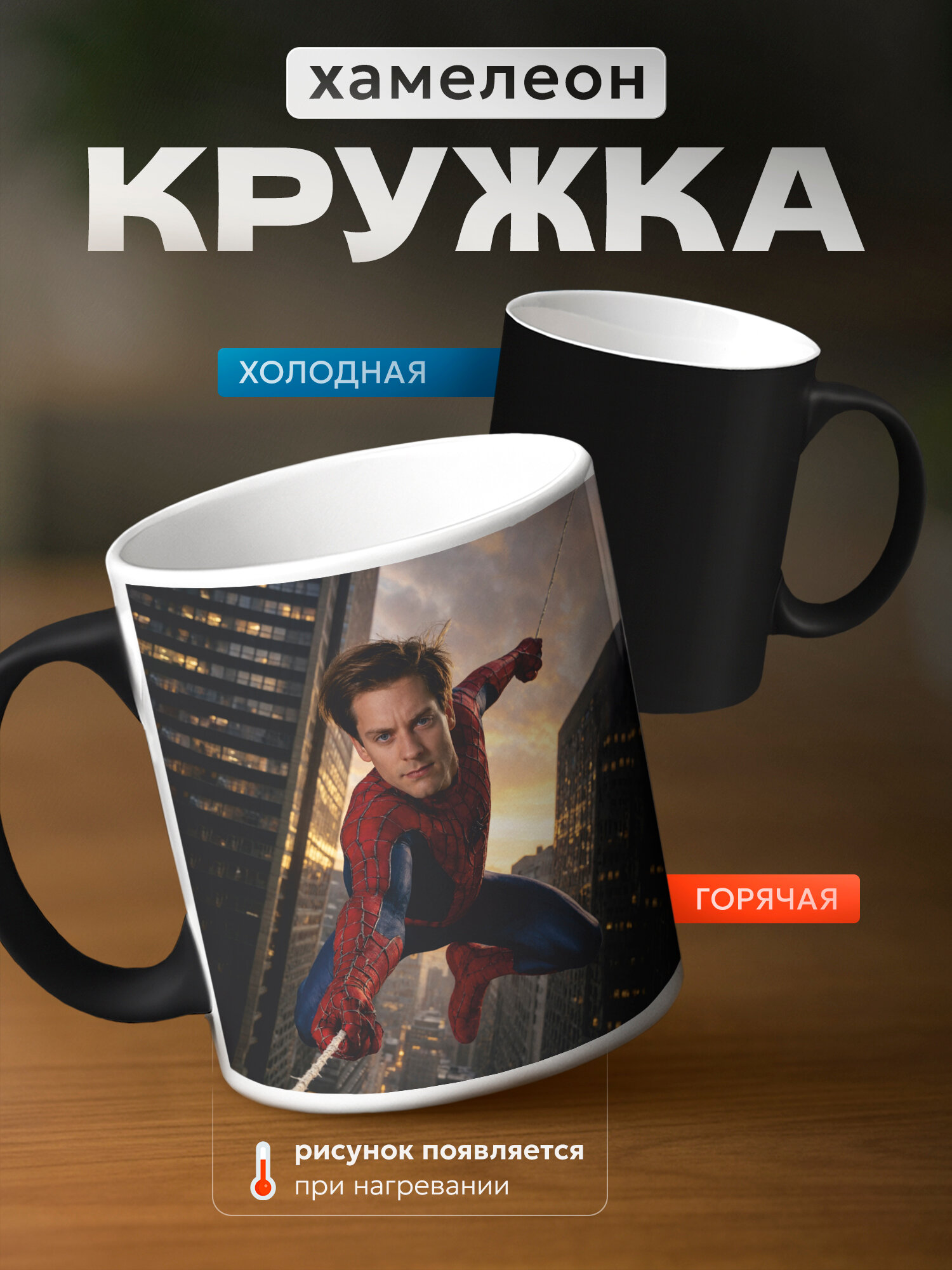 Кружка хамелеон Человек паук Тоби Магуайр