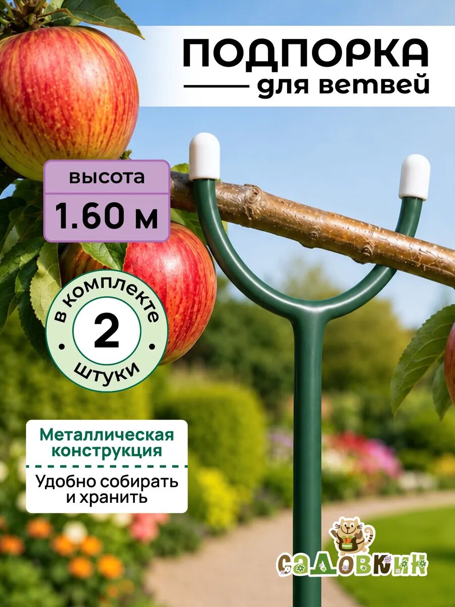 Подпорки для веток 1.6 м. (2 штуки)