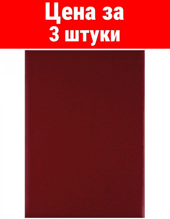 Комплект 3 шт, Папка адресная OfficeSpace, (без надписей), А4, бумвинил, бордовая, инд. упаковка