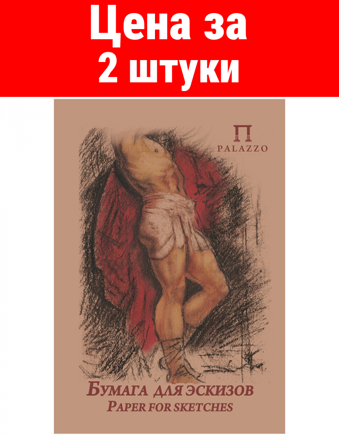 Комплект 2 шт, Бумага для эскизов, 20л, А4 Лилия Холдинг "Палаццо", крафт-бумага, 200г/м2