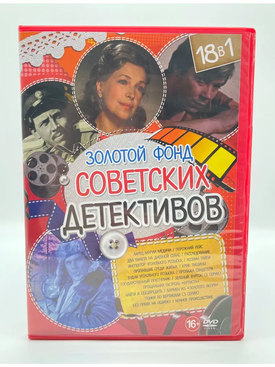 Золотой фонд советских детективов №2, сборник фильмов DVD