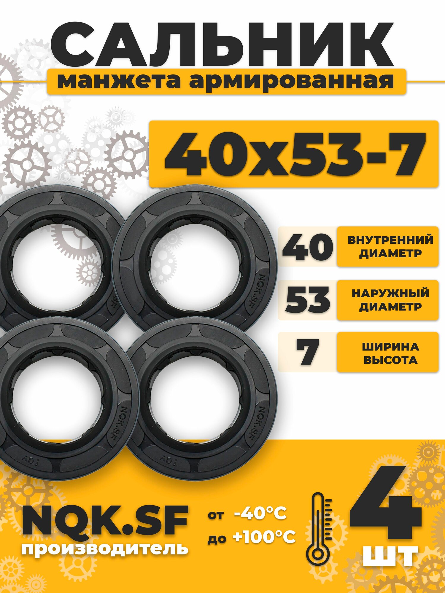 Сальник манжета армированная 40х53х7 - 4 штуки.
