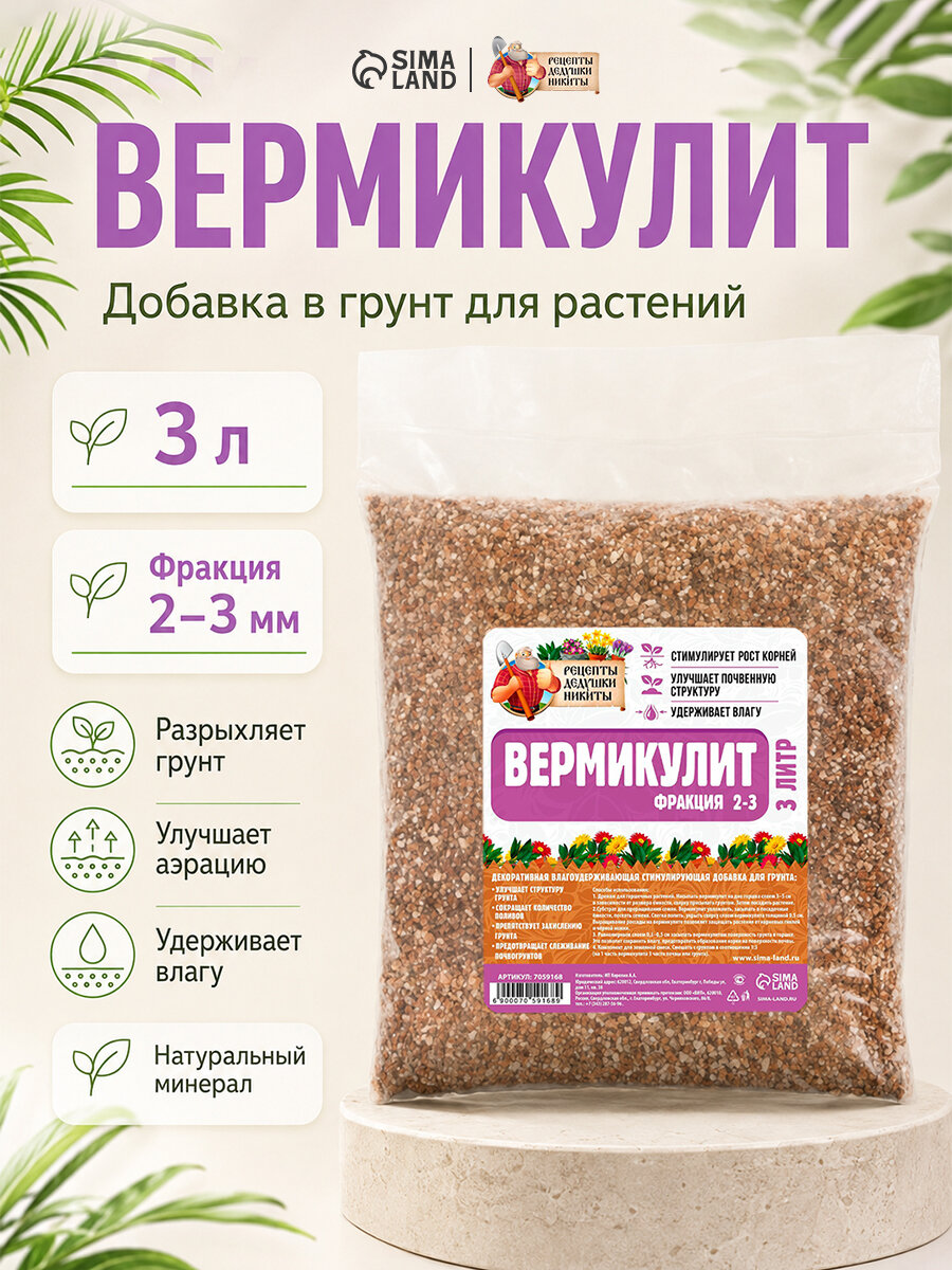 Вермикулит "Рецепты Дедушки Никиты", фракция 2-3 мм, 3 л, 1 шт, для растений