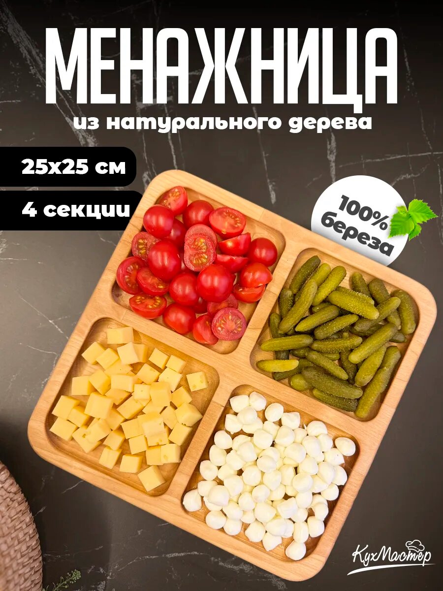 Менажница сервировочная кваратная деревянная 4 отсека 25х25 для закусок, снэков, орехов, сухофруктов