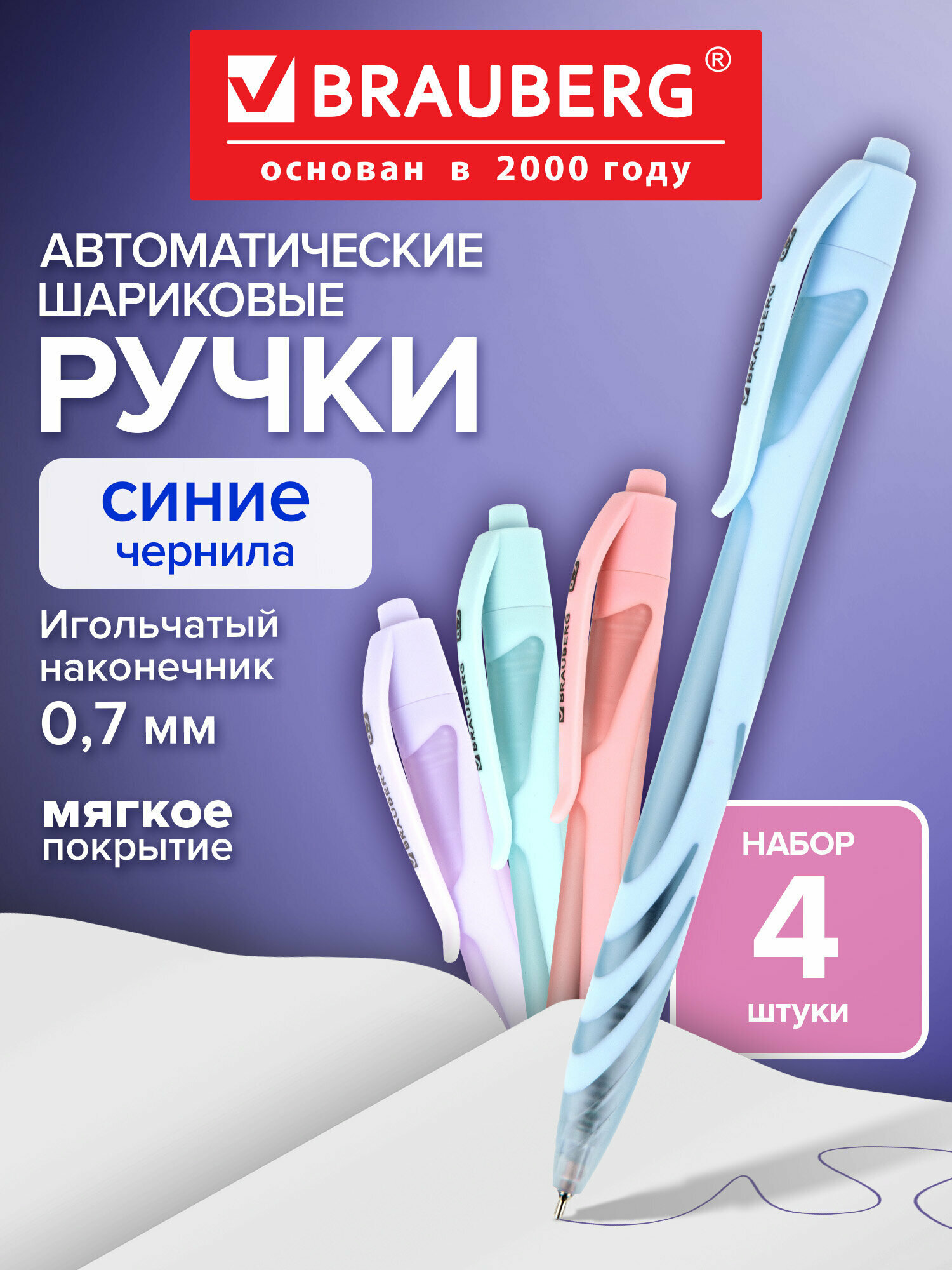 Ручки шариковые автоматические синие набор 4 шт тонкие для школы и офиса, линия письма 0,35 мм, Brauberg, 881314