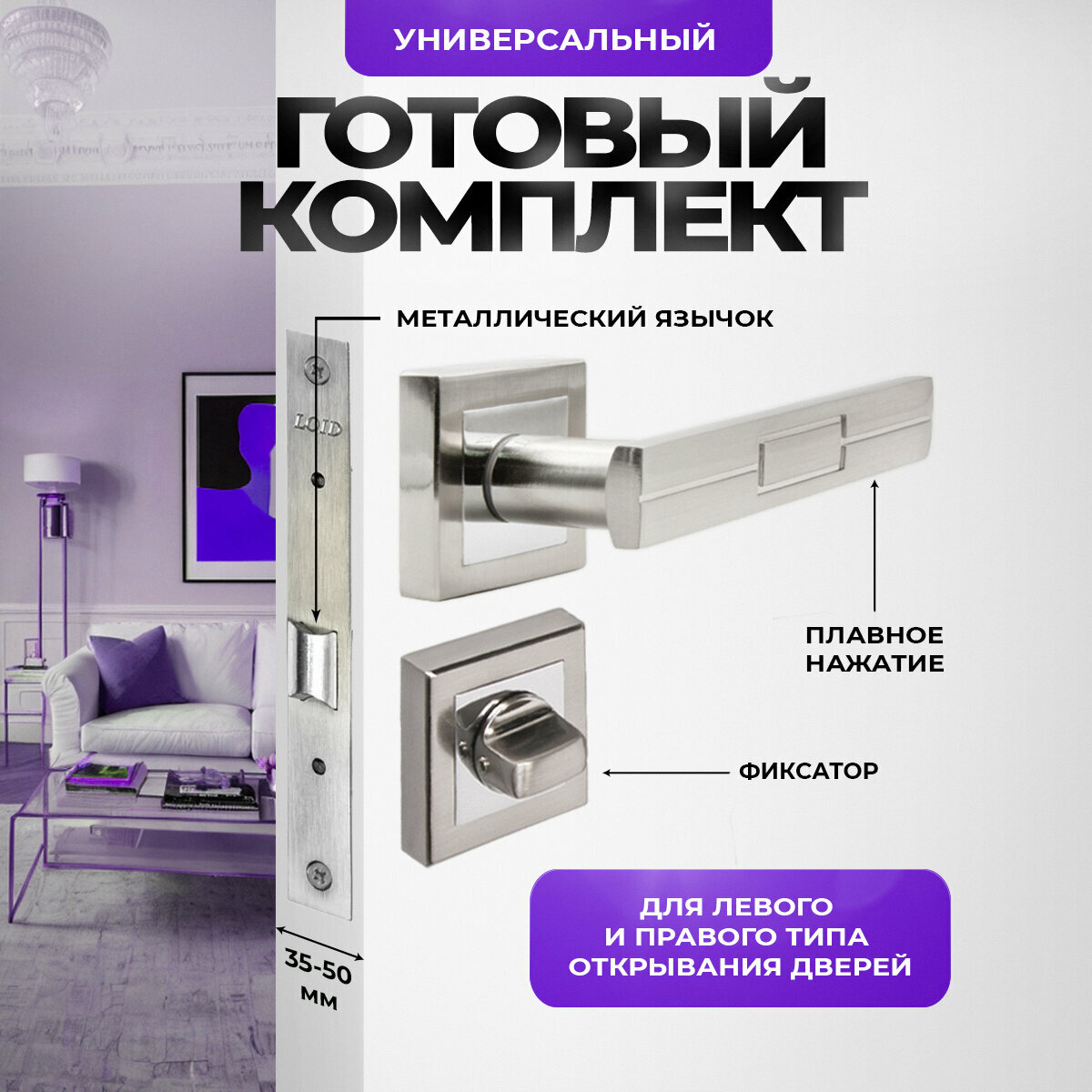 Ручка дверная межкомнатная с защелкой, фиксатором, серебристая, матовый хром Loid 430 SN + замок M-2055 B SN + завертка квадратная SN/CP