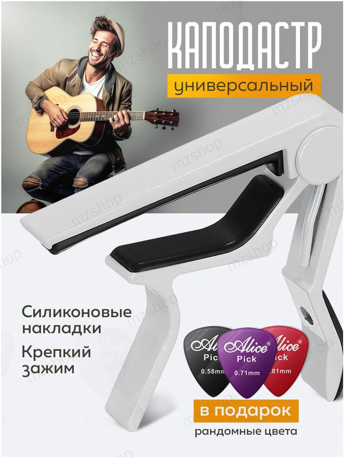 Зажим для электрогитары и акустической гитары, популярный ProRock PR07/WH, применяется.